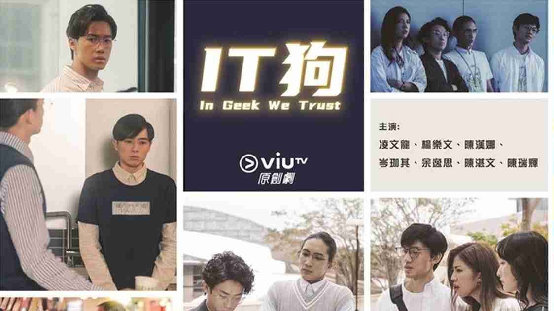 IT狗 ViuTV 劇情好唔好睇？分析IT狗劇中的角色 IT界的真實一面 - 點止學嘢