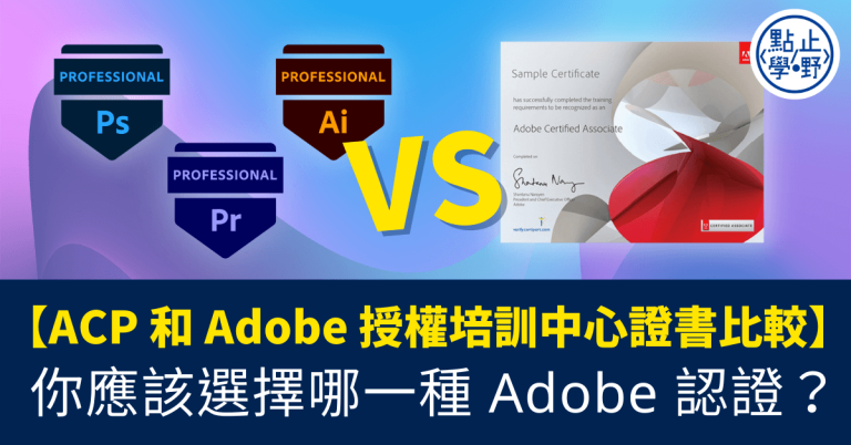 【Adobe 證書課程】你應該選擇哪一種 Adobe 認證？比較 ACP 和 Adobe 授權培訓中心證書 - 點止學嘢