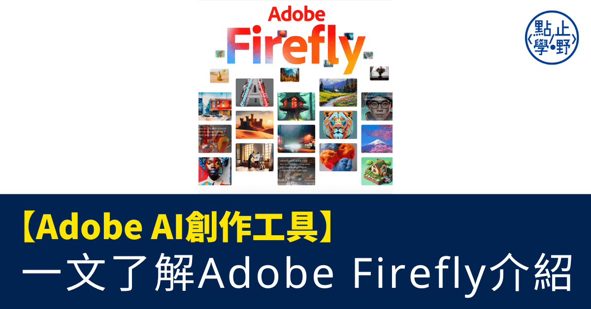 Adobe Firefly 彙整 - 點止學嘢